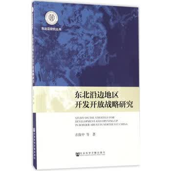 东北沿边地区开发开放战略研究