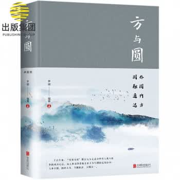 方与圆(精)