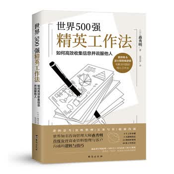 世界500强精英工作法  9787516826676