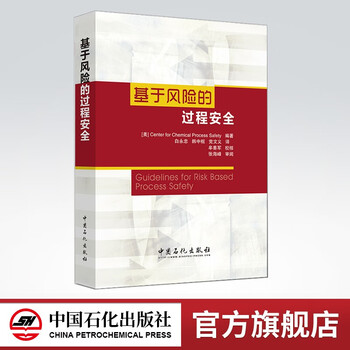 【旗舰店】基于风险的过程安全 9787511422286  中国石化出版社
