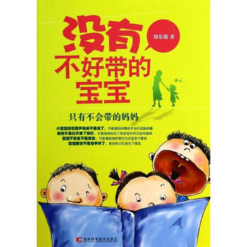 没有不好带的宝宝 郑东旑  书籍