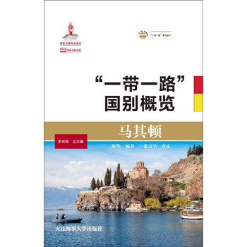 马其顿/“一带一路”国别概览