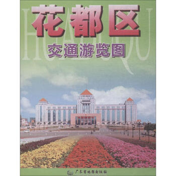 花都区交通游览图 张超荣 责任编辑 书籍