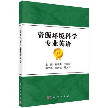 资源环境科学专业英语 科学出版社