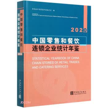 中国零售和餐饮连锁企业统计年鉴(2020)(精)