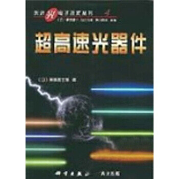 超高速光器件【正版图书】