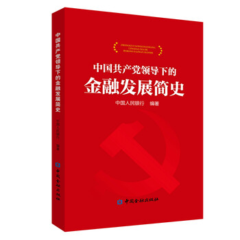 中国共产党领导下的金融发展简史（平装）