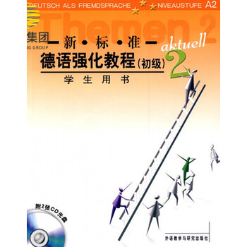 新标准德语强化教程(附光盘学生用书初级2)