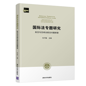国际法专题研究(航空与空间法前沿问题探索)