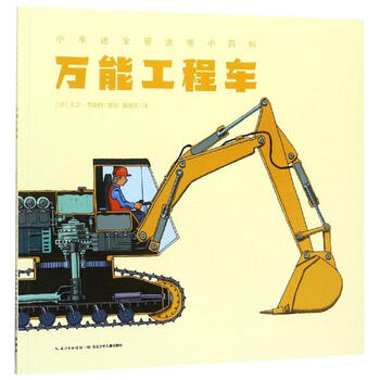 万能工程车 小车迷全景透视小百科