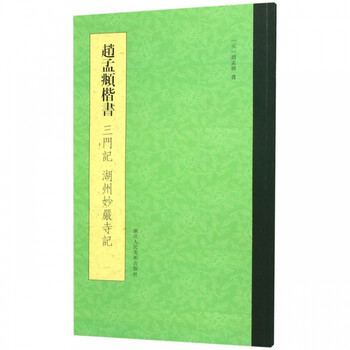 赵孟頫楷书(三门记湖州妙严寺记)