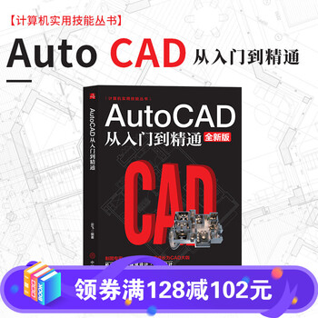 2021新版Autocad从入门到精通电脑机械制图绘图画图室内设计建筑autocad自学教材零基础