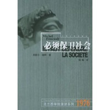 必须保卫社会——法兰西学院演讲系列 （法）福柯,钱瀚 上海人民出版社