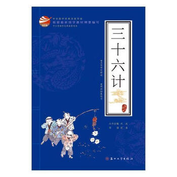 三十六计 政治/军事 兵法中国古代少年读物  图书