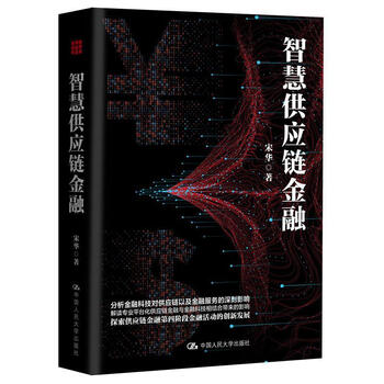 智慧供应链金融 管理   图书