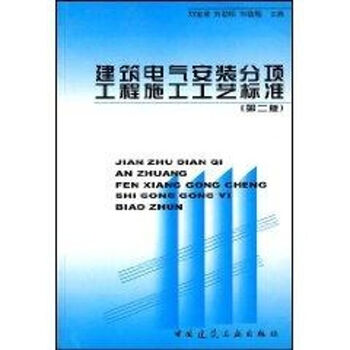 建筑电气安装分项工程施工工艺标准(第二版)