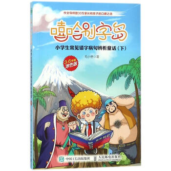 嘻哈别字岛