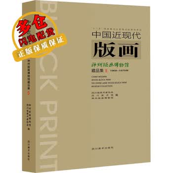 中国近现代版画 神州版画博物馆藏品集 5 四川省美术家协会,神州版画博物馆 编 雕塑 WX