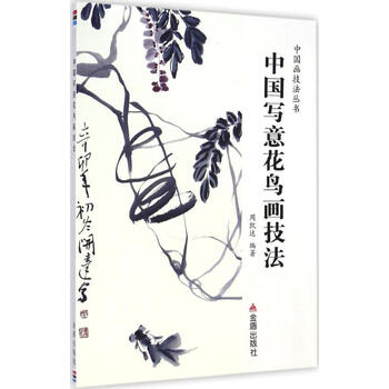 中国写意花鸟画技法 周凯达 编 书籍