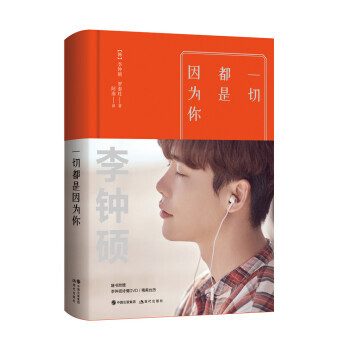 一切都是因为你 李钟硕 9787514356373 中国出版集团,现代出版社