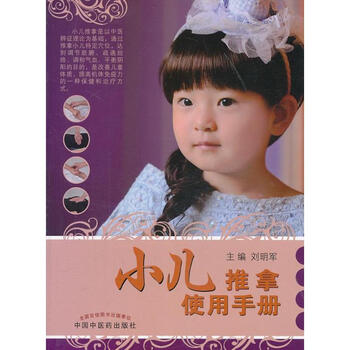 小儿推拿使用手册 刘明军 编 作 书籍