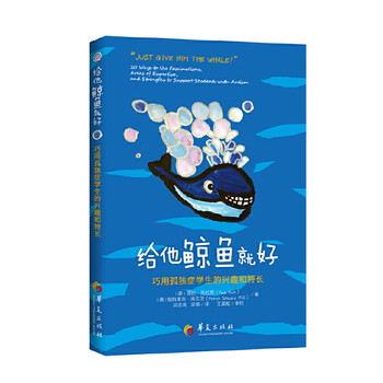给他鲸鱼就好(巧用孤独症学生的兴趣和特长)
