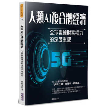 预售 柳振浩 人类AI复合体经济：数据财富权力的深度重塑 华夏出版有限公司
