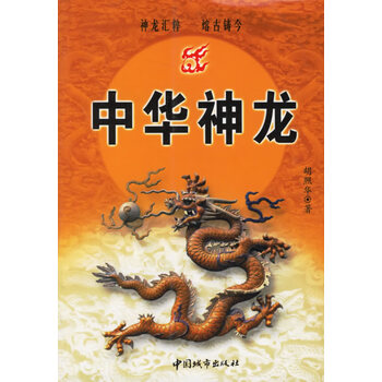 中华神龙【正版图书】