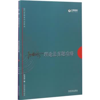 国家司法考试理论法真题攻略