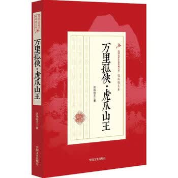 万里孤侠·虎爪山王
