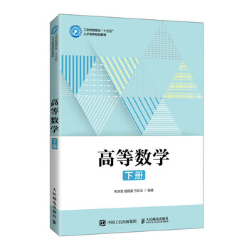  高等数学  下册9787115545909