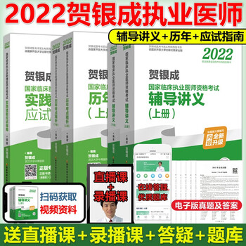 现货速发 2022年国家临床执业医师资格考试辅导讲义上下册历年真题考点精析上下册实践技能应试指南 2022贺银成执业医师考试用书