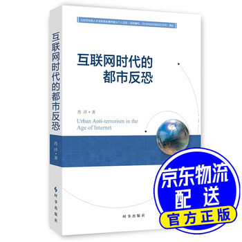 互联网时代的都市反恐