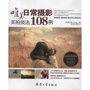 唯美日常摄影实拍技法108例