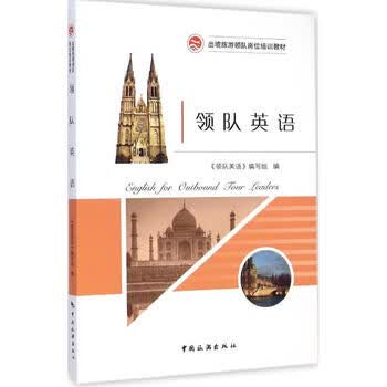 领队英语