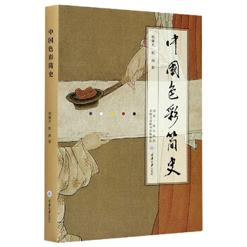 中国色彩简史 郭廉夫 郭渊