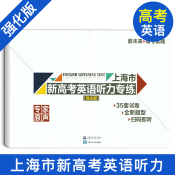 上海市新高考英语听力专练 强化版 爱未来高考实战 30套试卷 高考新题型高三英语总复习听力练习模拟冲