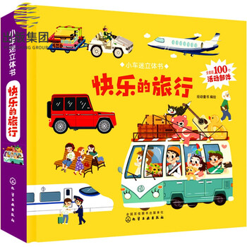 小车迷立体书. 快乐的旅行