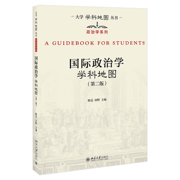 国际政治学学科地图（第二版）陈岳 田野 大学学科地图丛书 北京大学出版社