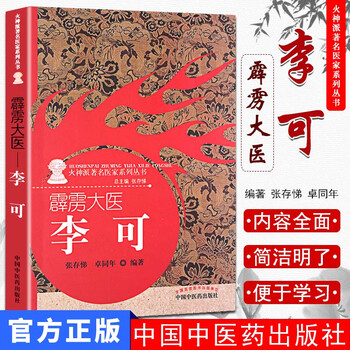 火神派著名医家系列丛书—霹雳大医李可