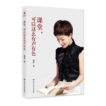 教师培训 教师用书 课堂，可以这么有声有色