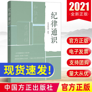 2021新版纪律通识 党员干部提高纪律意识参考读本一本书掌握党的六项纪律纪检监察书籍 中国方正出版社