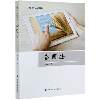 合同法(法学e系列教材)