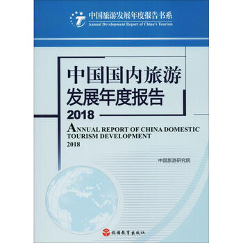 中国国内旅游发展年度报告 2018