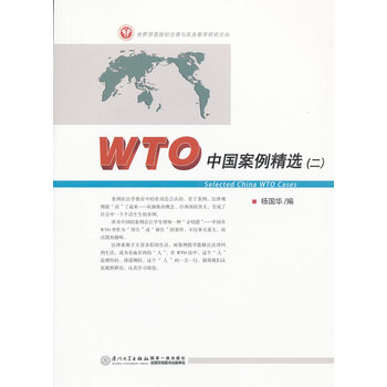 WTO中国案例精选(二)