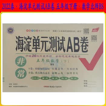2022版海淀单元测试AB卷 五年级数学下册北师大版BSD 基础知识达标 重点难点过关