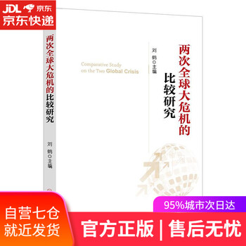 【正版图书】两次全球大危机的比较研究 刘鹤 编 中国经济出版社