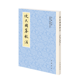 便民图纂校注（平装·繁体竖排）