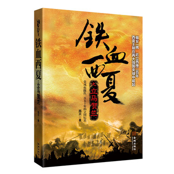 铁血西夏之立马贺兰 周天 金城出版社