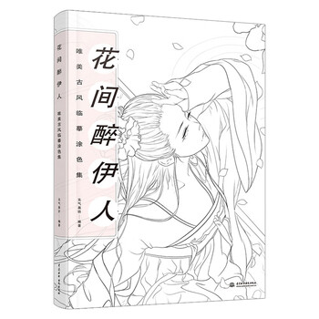  花间醉伊人 唯美古风临摹涂色集